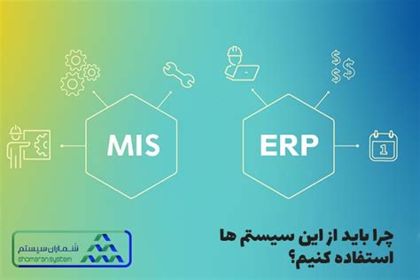 مقایسه Mis و Erp مدیریت اطلاعات یا برنامه ریزی منابع سازمان