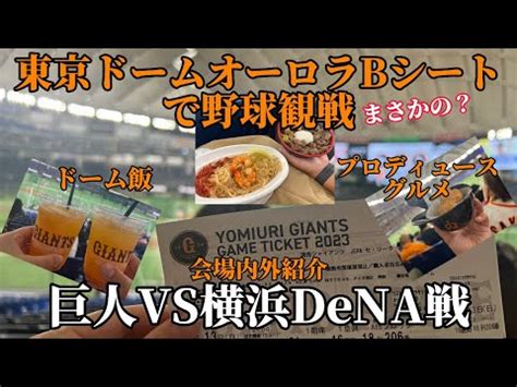 東京ドーム巨人VS横浜DeNA戦まさかのオーロラBシートで野球観戦ドーム飯プロデュースグルメ会場内外の様子を紹介 東京ドーム 巨人 横浜dena baseball プロ野球