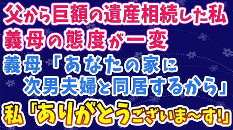 【スカッとする話】父から巨額の遺産を相続した私。態度を一変させた義母「あなたの家に次男夫婦と同居する」私「ありがとうございま〜す」結果