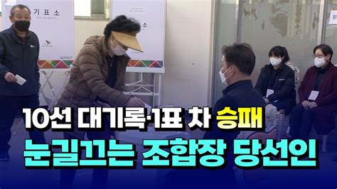 자막뉴스 10선 대기록·1표 차 승패눈길 끄는 조합장 당선인 Youtube