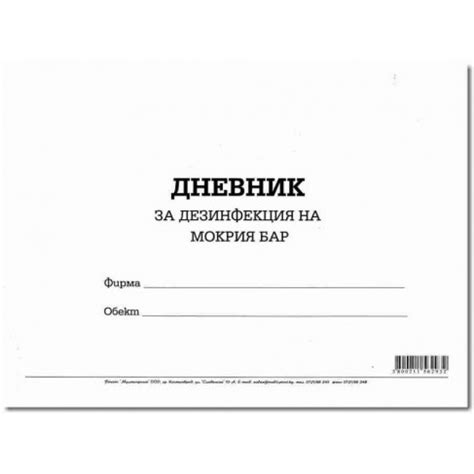 Дневник за дезинфекция на мокър бар Бланки и формуляри ️ ХАРТИЯ