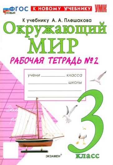 Книга Окружающий мир 3 класс Рабочая тетрадь №2 к учебнику А А Плешакова Наталья
