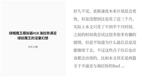 R 18 19 绿帽魔王模拟器18 海拉弥满足绿奴魔王的淫妻幻想 绿帽魔王 大扑火蛾の小説シリーズ Pixiv