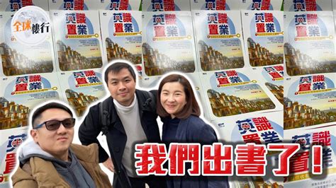 全球樓行 ︳我們出書了︳英國置業 ︳ 英識置業︳ 自住收租全方位解密 Youtube