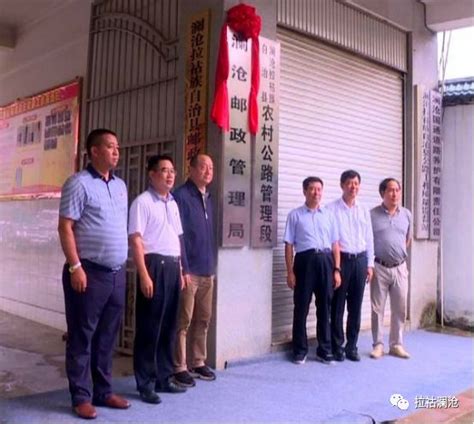 澜沧邮政管理局挂牌成立发展