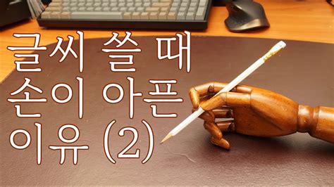 글씨 쓸 때 손이 아픈 이유 2 엄지가 검지 위에 있지 않나요 Youtube