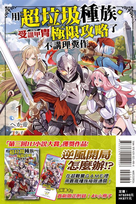 輕小說用超垃圾種族受詛甲冑 活鎧甲 極限攻略了不講理糞作 1 へか帝 東立2024 8 5 露天市集 全台最大的網路購物市集
