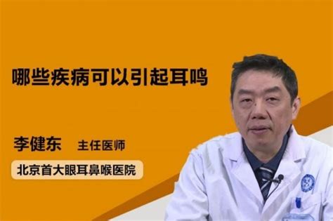 医生详解哪些疾病可以引起耳鸣 凤凰网视频 凤凰网