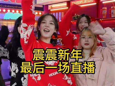 震震：祝大家新年快乐，年年有今日，岁岁有今朝！！！ 震震有词的小迷妹 震震有词的小迷妹 哔哩哔哩视频