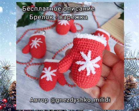 Варежка малютка Брелок Игрушка на ёлку Мастер Классы Вяжем крючком Мастерская Чайка Дзен