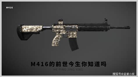 和平精英：热度最高的步枪，m416的前世今生，你知道吗？ 搜狐大视野 搜狐新闻