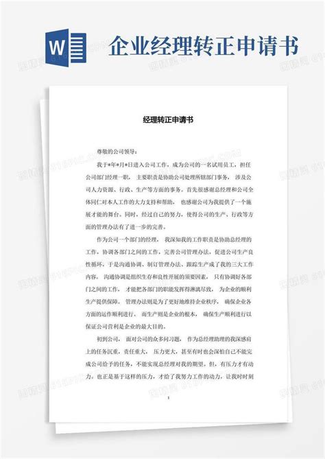 实用的经理转正申请书word模板免费下载编号vryawg69j图精灵