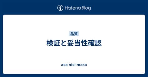検証と妥当性確認 asa nisi masa