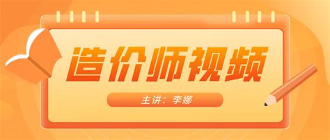 李娜2021年一级造价工程师视频百度云课件下载 布丁导航网