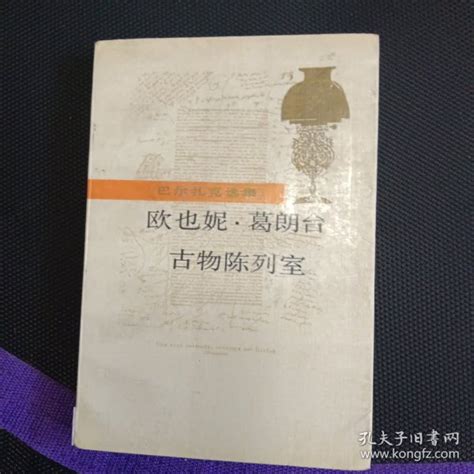 欧也妮葛朗台古物陈列室 巴尔扎 孔夫子旧书网