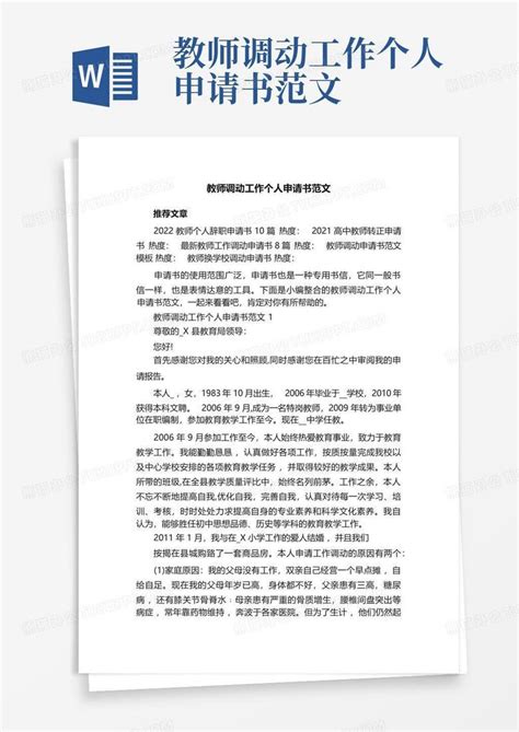 教师调动工作个人申请书范文word模板下载编号lapeaenr熊猫办公