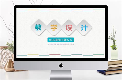 教育教学课程设计教师说课ppt模板 Ppt模板 工图网