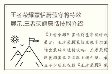 王者荣耀蒙恬蔚蓝守将特效展示王者荣耀蒙恬技能介绍蒙恬出装铭文连招攻略 兔宝宝游戏网