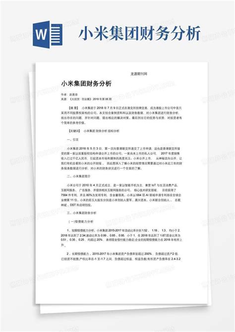 小米集团财务分析word模板下载编号qvnkkpbj熊猫办公