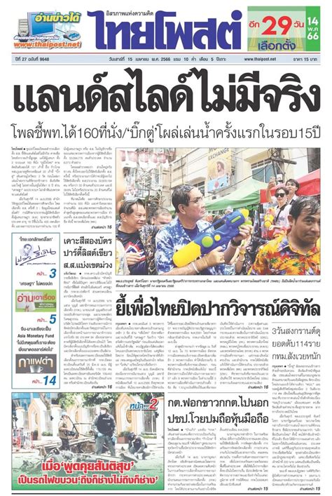 [เปลว สีเงิน] เปลวสีเงิน หน้า๑ ไทยโพสต์ แลนด์สไลด์ไม่มีจริง โพลชี้