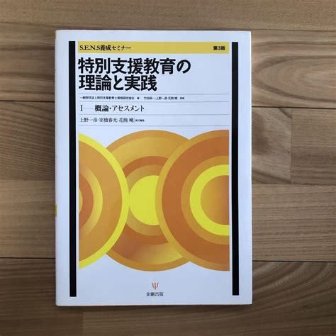 特別支援教育の理論と実践 Sens養成セミナー 1 メルカリ