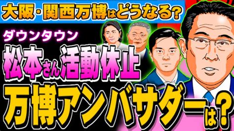 ダウンタウン松本さん活動休止で万博アンバサダーの問題は？ 20240109 Youtube