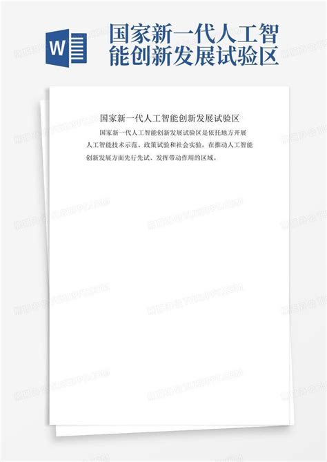 国家新一代人工智能创新发展试验区word模板下载编号qbjjejar熊猫办公