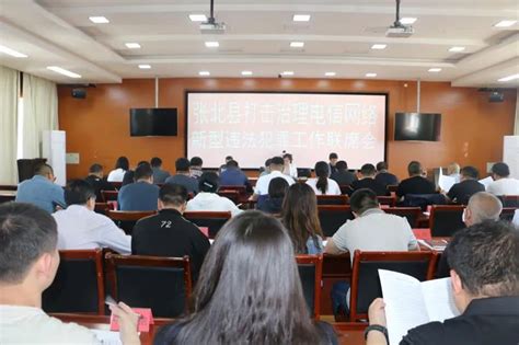 张北县召开全县打击治理电信网络新型违法犯罪工作联席会议澎湃号·政务澎湃新闻 The Paper