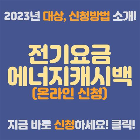 2023년 한전 에너지캐시백캐쉬백 신청대상 및 방법 한방에 정리