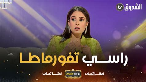بتوقيت الشروق سارة لعلامة في التصوير جاء ليا خساني قالي راكي خالعتني