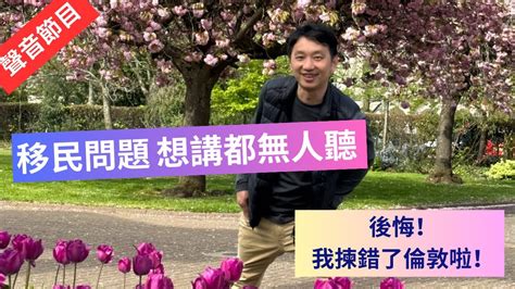 為了生活 Ep2 ｜移民要開分享會 ｜又講回流珍心活｜我揀錯了倫敦啦 ️移民英國 倫敦生活 移英日誌 移英生活 移英港人 回流