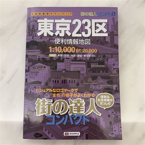 街の達人コンパクト 東京23区便利情報地図 メルカリ