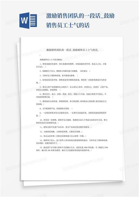 激励销售团队的一段话 鼓励销售员工士气的话Word模板下载 编号qbygnjpj 熊猫办公