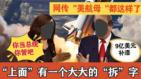 網傳「美航母「都這樣了！核動力修不好就只能退休了！近年來，美國軍費開支約佔全球軍事開支的四成左右，占美國本國gdp的比重維持在3 35的