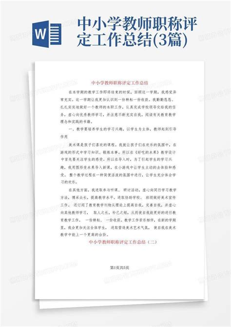 中小学教师职称评定工作总结3篇word模板下载编号qvvwayyd熊猫办公