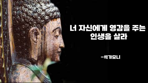 알고 있으면 삶에 도움이 되는 석가모니 인생 조언 Youtube