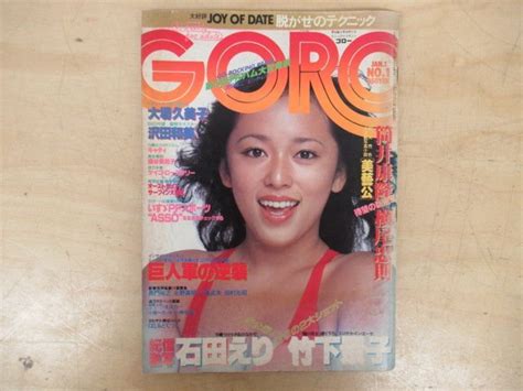 K7728 雑誌 GORO ゴロー 昭和55年1月1日 No 1 竹下景子 篠山紀信 石田えり アイドル芸能人 売買されたオークション情報