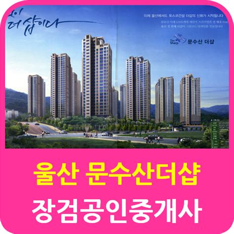 울산 문수산더샵 아파트 정보 다양한 인프라를 갖추고 있는 아파트 네이버 블로그