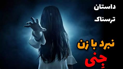 داستان ترسناک رویارویی با زن جنی Youtube
