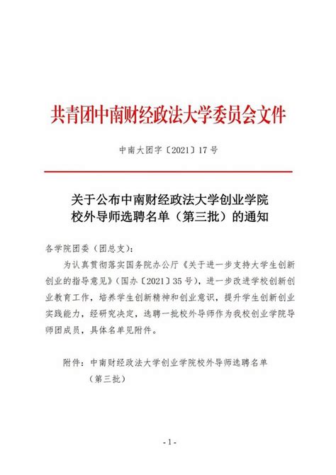 关于公布中南财经政法大学创业学院校外导师选聘名单第三批的通知
