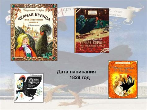 А. Погорельский «Черная курица, или Подземные жители» - презентация онлайн