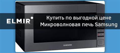 Микроволновая печь Samsung ME88SUG купить | ELMIR - цена, отзывы ...
