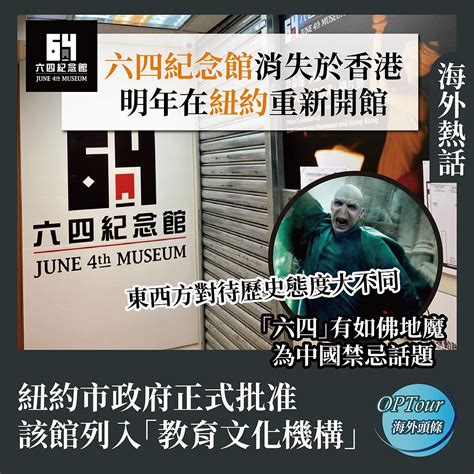 海外焦點｜「六四紀念館」明年在紐約開館—中西方看待歷史大不同