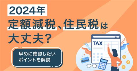 2024年（令和6年）定額減税、住民税は大丈夫？早めに確認したいポイントを解説｜業界情報｜税理士・科目合格者の転職・求人なら【マイナビ税理士】