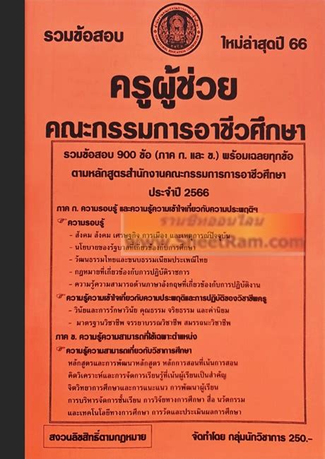 รวมข้อสอบ 900ข้อ ครูผู้ช่วย อาชีวศึกษา ภาค ก ข พร้อมเฉลยทุกข้อ สนง