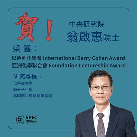 Spec 科學推展中心 🎉🎉 獲獎 🎉🎉 恭喜 臺灣大學化學系 特聘講座教授，同時也是 中央研究院
