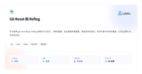 Git Reset 和 Reflog 教程：掌握仓库历史 Labex