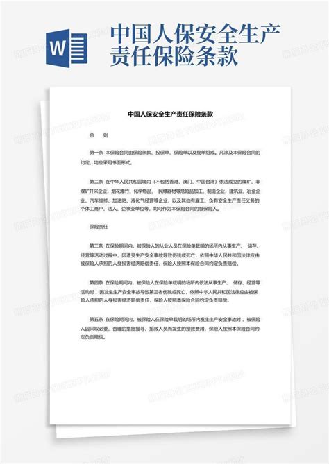 中国人保安全生产责任保险条款word模板下载编号qdyvbnrg熊猫办公