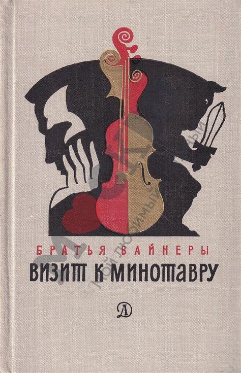 Антикварная книга "Визит к Минотавру" Вайнер А А, Вайнер Г А 1977 ...