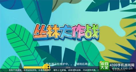丛林大作战怎么刷蘑菇 小蘑菇金蘑菇怎么得 游戏